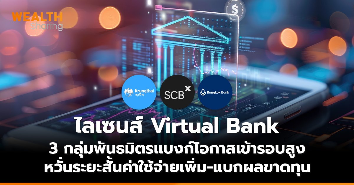 ไลเซนส์ Virtual Bank 3 กลุ่มพันธมิตรแบงก์โอกาสเข้ารอบสูง หวั่นระยะสั้นค่าใช้จ่ายเพิ่ม-แบกผล ...